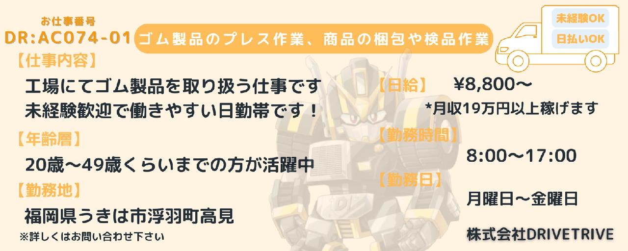 工場にてゴム製品のプレス作業、商品の梱包、検品作業等スタッフ!DR:AC074-01HP｜株式会社ドライブトライブ