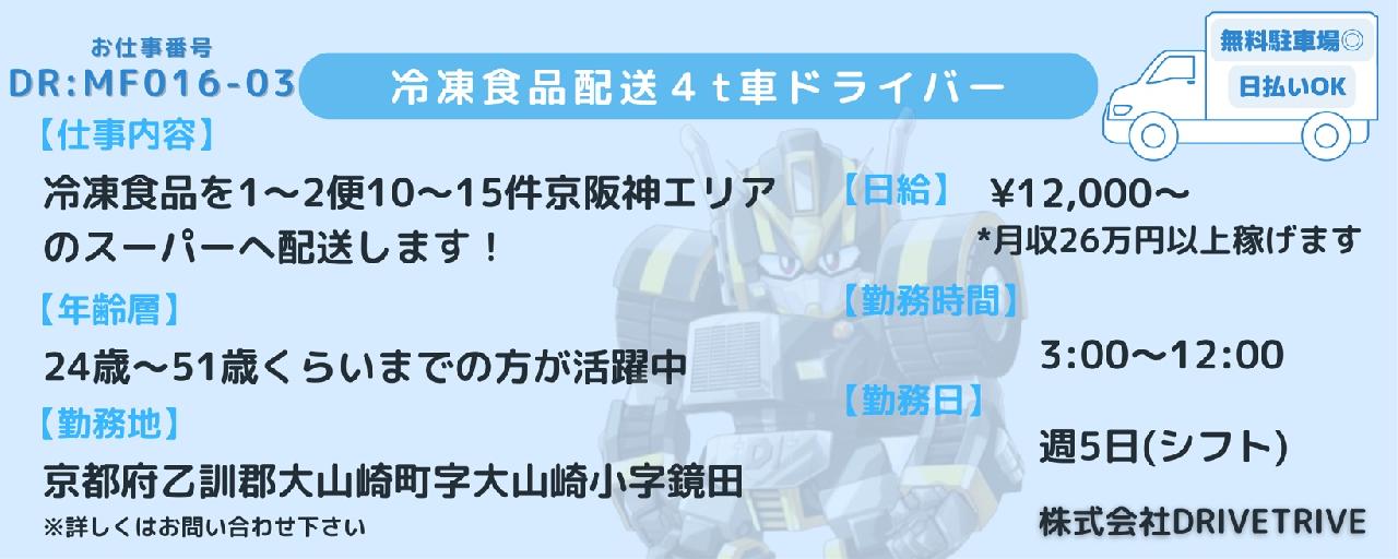 冷凍食品配送ドライバー!DR:MF016-03HP｜株式会社ドライブトライブ